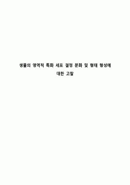 생물의 영역적 특화 세포 결정 분화 및 형태 형성에 대한 고찰-1페이지