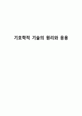 기호학적 기술의 원리와 응용-1페이지