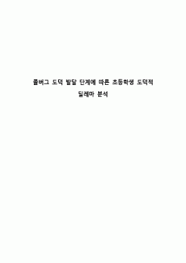 콜버그 도덕 발달 단계에 따른 초등학생 도덕적 딜레마 분석-1페이지