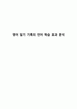 영어 일기 기록의 언어 학습 효과 분석-1페이지