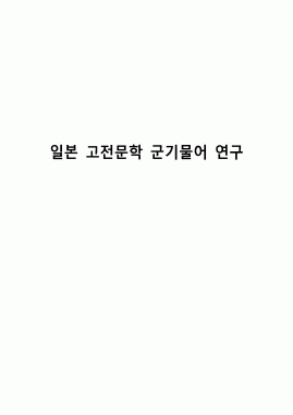 일본 고전문학 군기물어 연구-1페이지