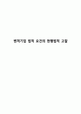 벤처기업 법적 요건의 현행법적 고찰-1페이지