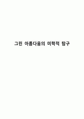 그린 아름다움의 미학적 탐구-1페이지