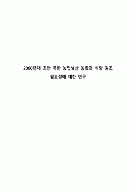 2000년대 초반 북한 농업생산 동향과 식량 원조 필요성에 대한 연구-1페이지