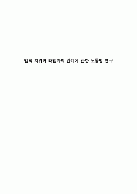 법적 지위와 타법과의 관계에 관한 노동법 연구-1페이지