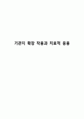 기관지 확장 작용과 치료적 응용-1페이지