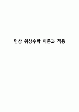 면상 위상수학 이론과 적용-1페이지