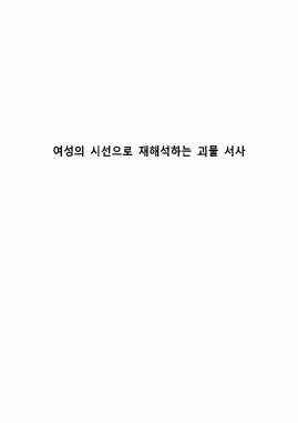 여성의 시선으로 재해석하는 괴물 서사-1페이지