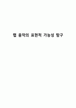 랩 음악의 표현적 가능성 탐구-1페이지