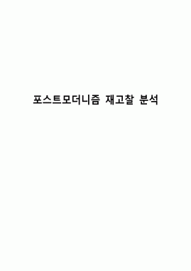포스트모더니즘 재고찰 분석-1페이지