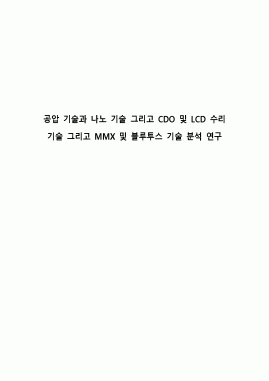 공압 기술과 나노 기술 그리고 CDO 및 LCD 수리 기술 그리고 MMX 및 블루투스 기술 분석 연구-1페이지