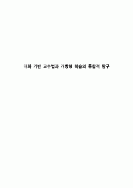 대화 기반 교수법과 개방형 학습의 통합적 탐구-1페이지