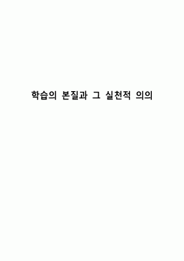 학습의 본질과 그 실천적 의의-1페이지
