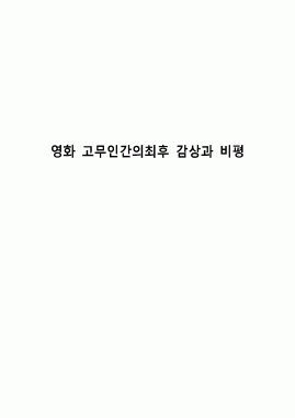영화 고무인간의최후 감상과 비평-1페이지