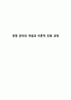 경영 관리의 개념과 이론적 진화 과정-1페이지