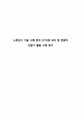 노동감시 기술 사례 분석 CCTV와 GPS 및 컴퓨터 단말기 활용 사례 연구-1페이지