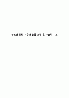 당뇨병 진단 기준과 운동 요법 및 수술적 치료-1페이지