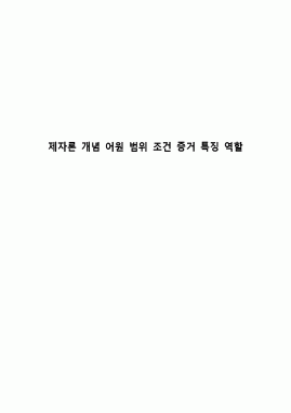 제자론 개념 어원 범위 조건 증거 특징 역할-1페이지