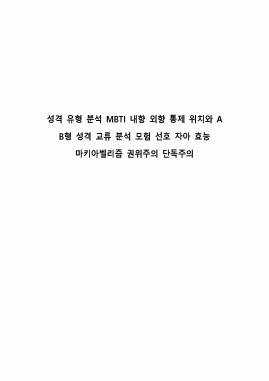 성격 유형 분석 MBTI 내향 외향 통제 위치와 A B형 성격 교류 분석 모험 선호 자아 효능 마키아벨리즘 권위주의 단독주의-1페이지