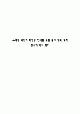 유가종 대현과 화엄종 법해를 통한 불교 종파 성격 분석과 가치 평가-1페이지