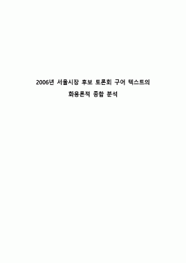 2006년 서울시장 후보 토론회 구어 텍스트의 화용론적 종합 분석-1페이지