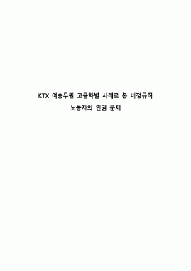 KTX 여승무원 고용차별 사례로 본 비정규직 노동자의 인권 문제-1페이지