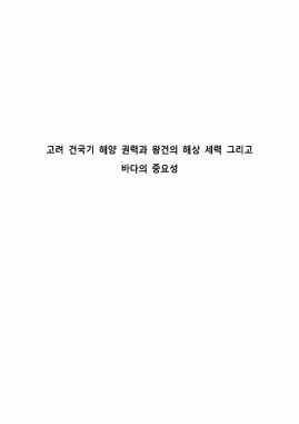 고려 건국기 해양 권력과 왕건의 해상 세력 그리고 바다의 중요성-1페이지