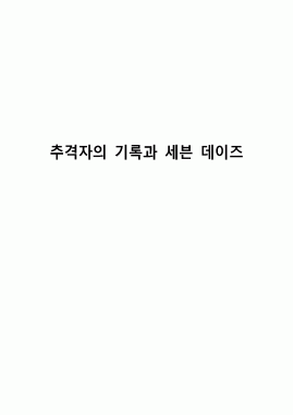 추격자의 기록과 세븐 데이즈-1페이지