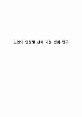 노인의 연령별 신체 기능 변화 연구-1페이지