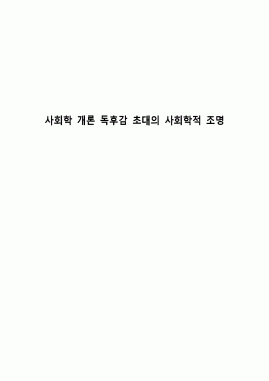 사회학 개론 독후감 초대의 사회학적 조명-1페이지