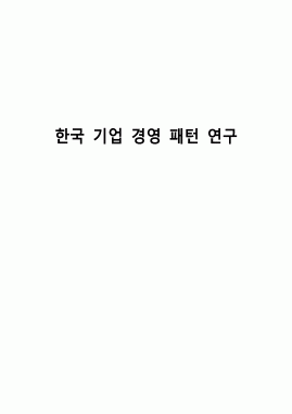 한국 기업 경영 패턴 연구-1페이지