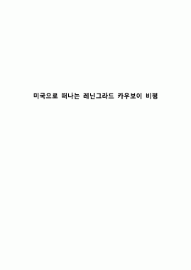 미국으로 떠나는 레닌그라드 카우보이 비평-1페이지