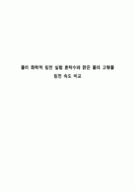 물리 화학적 침전 실험 혼탁수와 맑은 물의 고형물 침전 속도 비교-1페이지