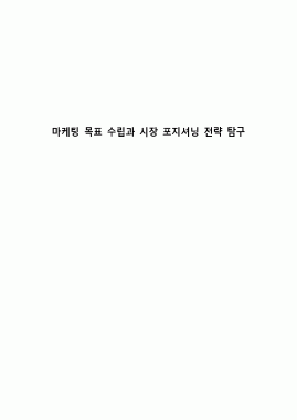 마케팅 목표 수립과 시장 포지셔닝 전략 탐구-1페이지