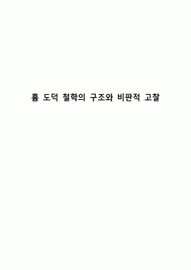 흄 도덕 철학의 구조와 비판적 고찰-1페이지