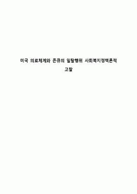 미국 의료체계와 존큐의 일탈행위 사회복지정책론적 고찰-1페이지