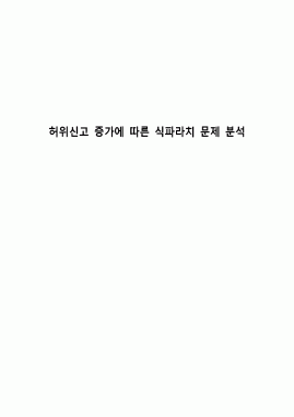 허위신고 증가에 따른 식파라치 문제 분석-1페이지