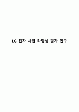 LG 전자 사업 타당성 평가 연구-1페이지