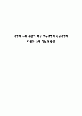 경영자 유형 분류와 특성 고용경영자 전문경영자 라인과 스탭 직능과 총괄-1페이지