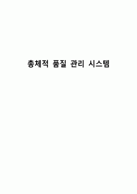 총체적 품질 관리 시스템-1페이지