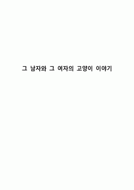 그 남자와 그 여자의 고양이 이야기-1페이지