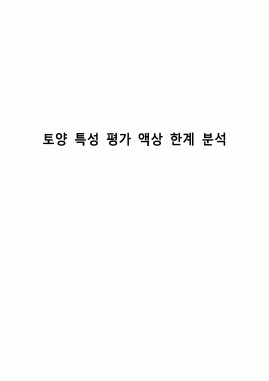 토양 특성 평가 액상 한계 분석-1페이지