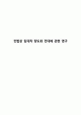 민법상 임대차 양도와 전대에 관한 연구-1페이지