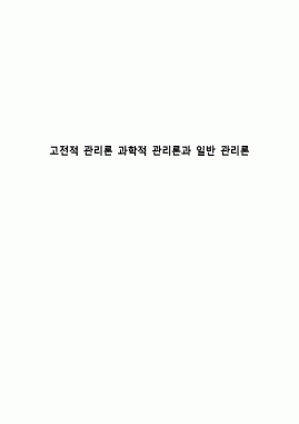 고전적 관리론 과학적 관리론과 일반 관리론-1페이지