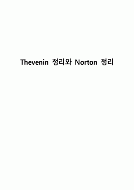 Thevenin 정리와 Norton 정리-1페이지