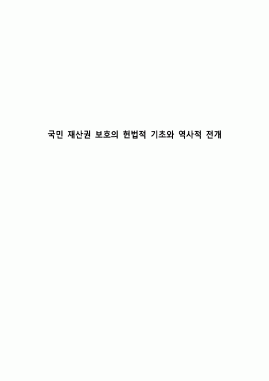 국민 재산권 보호의 헌법적 기초와 역사적 전개-1페이지