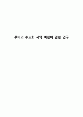 루터의 수도회 서약 비판에 관한 연구-1페이지