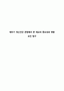 태아기 정신건강 관점에서 본 태교의 중요성과 영향 요인 탐구-1페이지