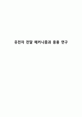 유전자 전달 메커니즘과 응용 연구-1페이지