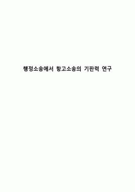 행정소송에서 항고소송의 기판력 연구-1페이지